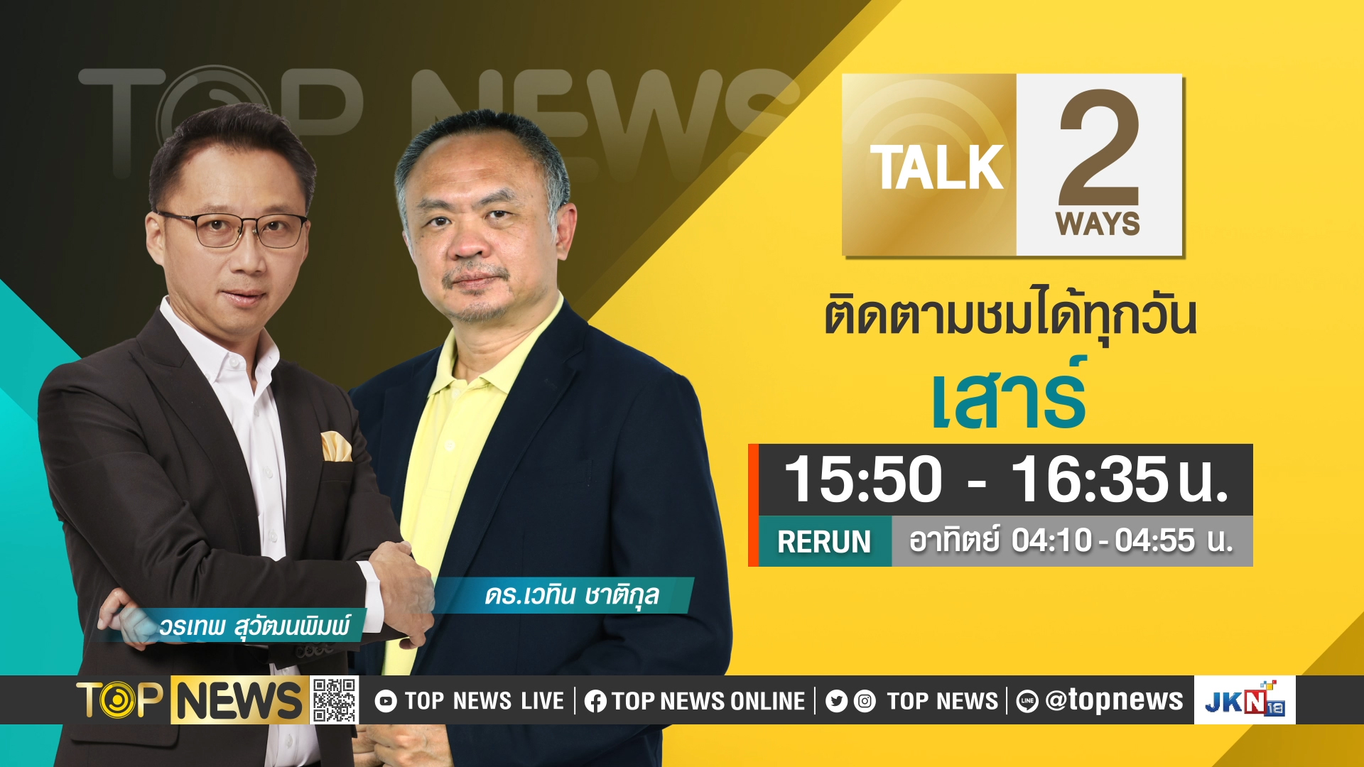 Talk 2 Way | 30 กันยายน 2566 | TOPNEWS