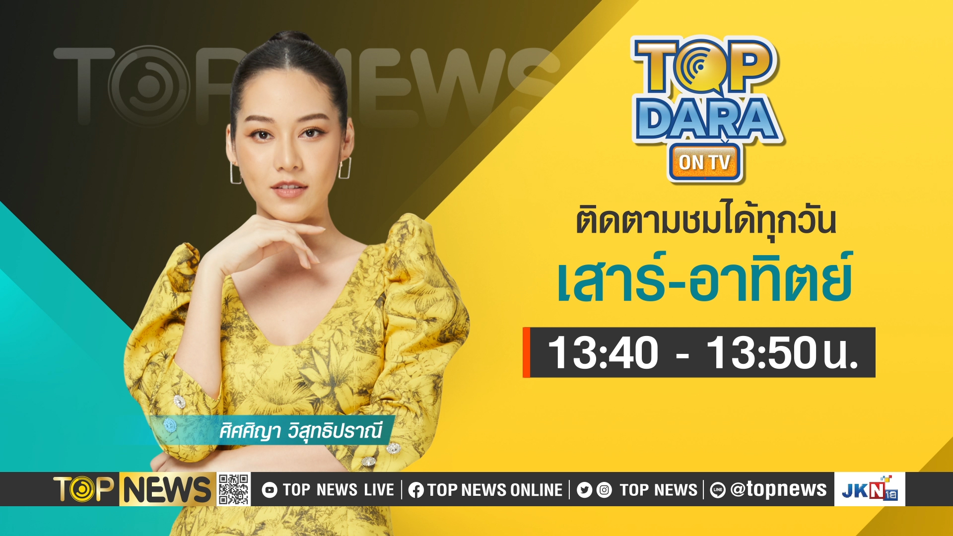 TOP DARA | 23 กันยายน 2566 | TOPNEWS
