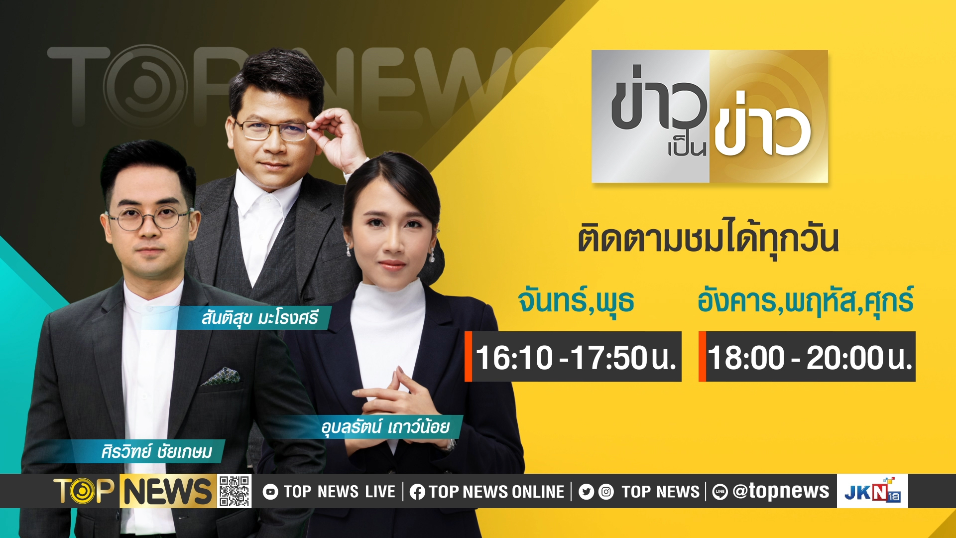 ข่าวเป็นข่าว | 26 กันยายน 2566 | TOPNEWS