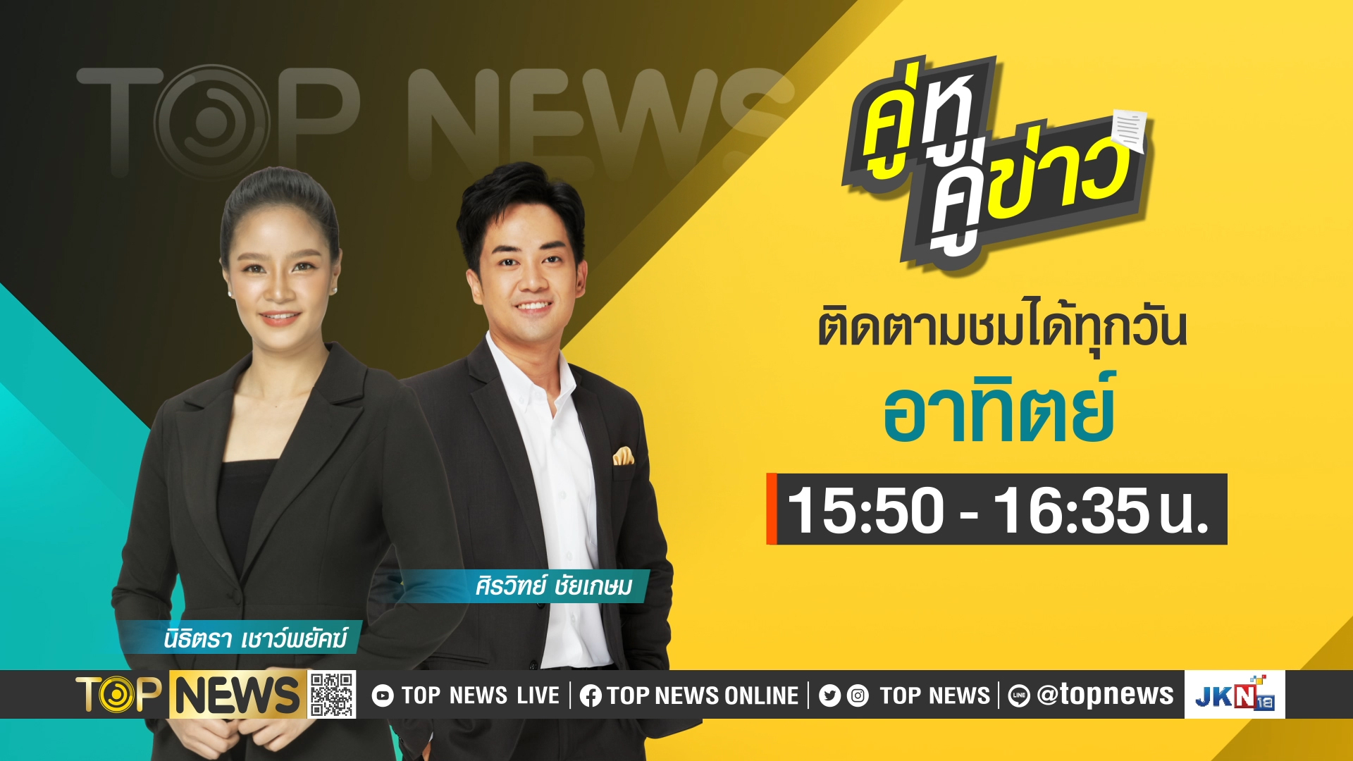 คู่หู คู่ข่าว | 24 กันยายน 2566 | TOPNEWS