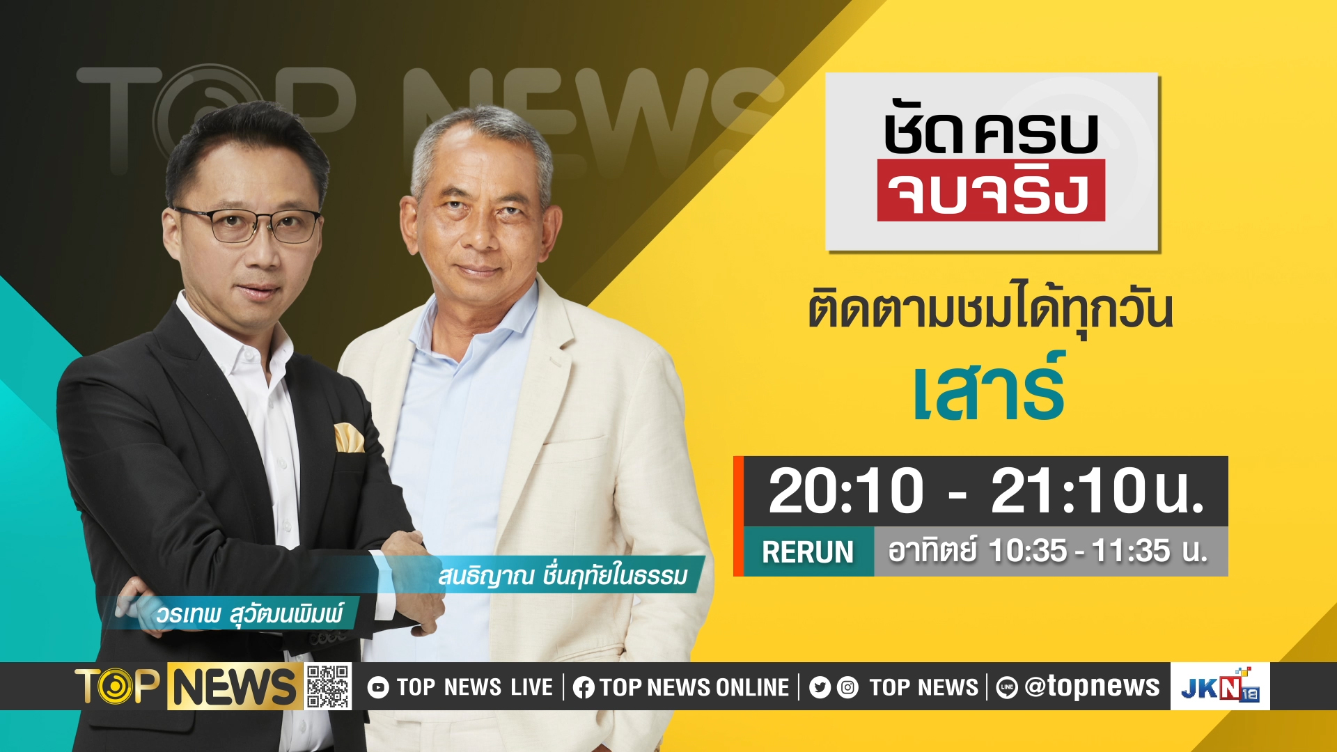 ชัดครบจบจริง | 23 กันยายน 2566 | TOPNEWS
