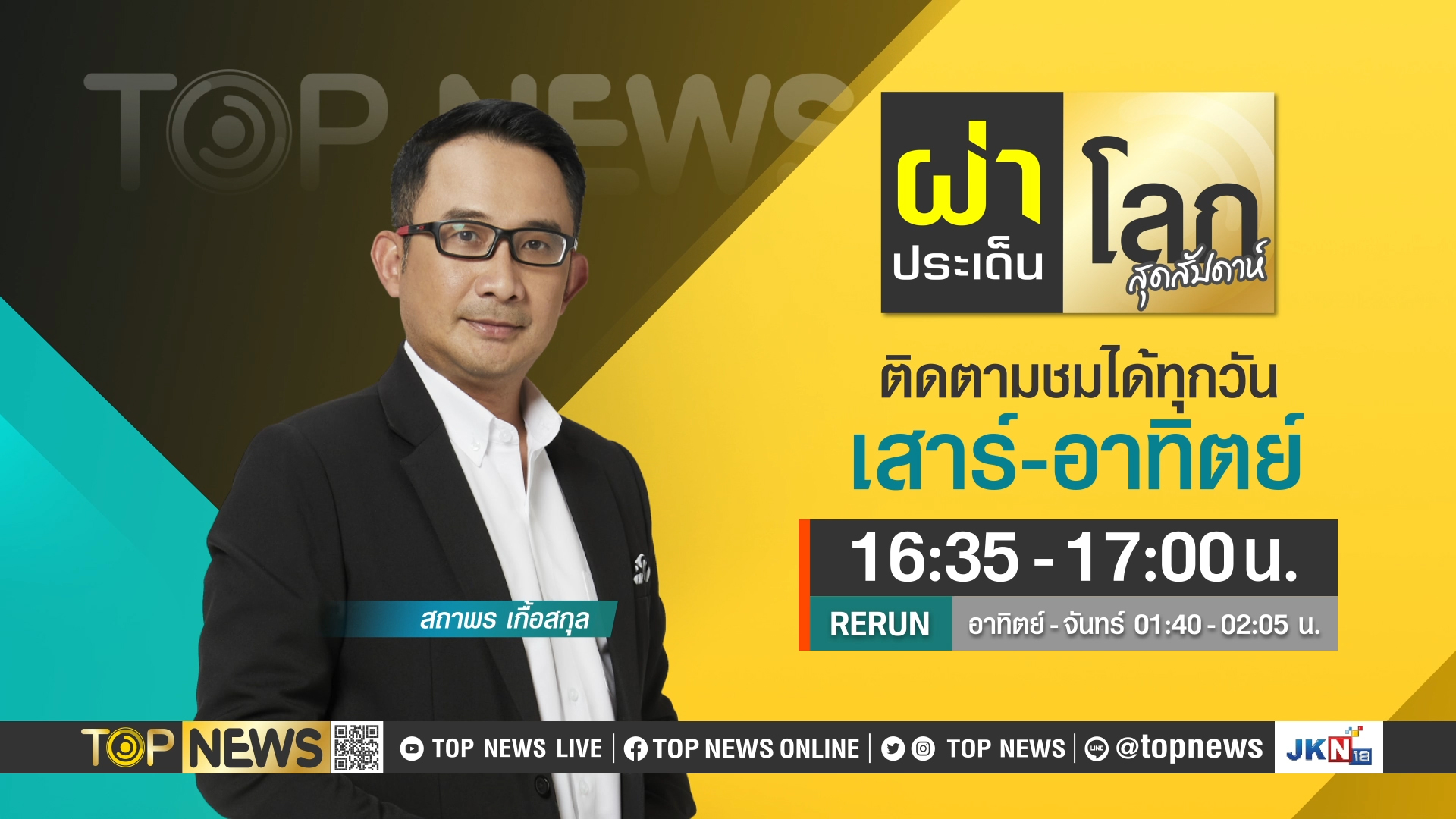 ผ่าประเด็นโลกสุดสัปดาห์ | 23 กันยายน 2566 | TOPNEWS