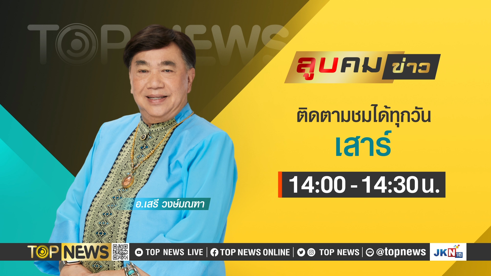 ลูบคมข่าว | 13 เมษายน 2567 | TOPNEWS