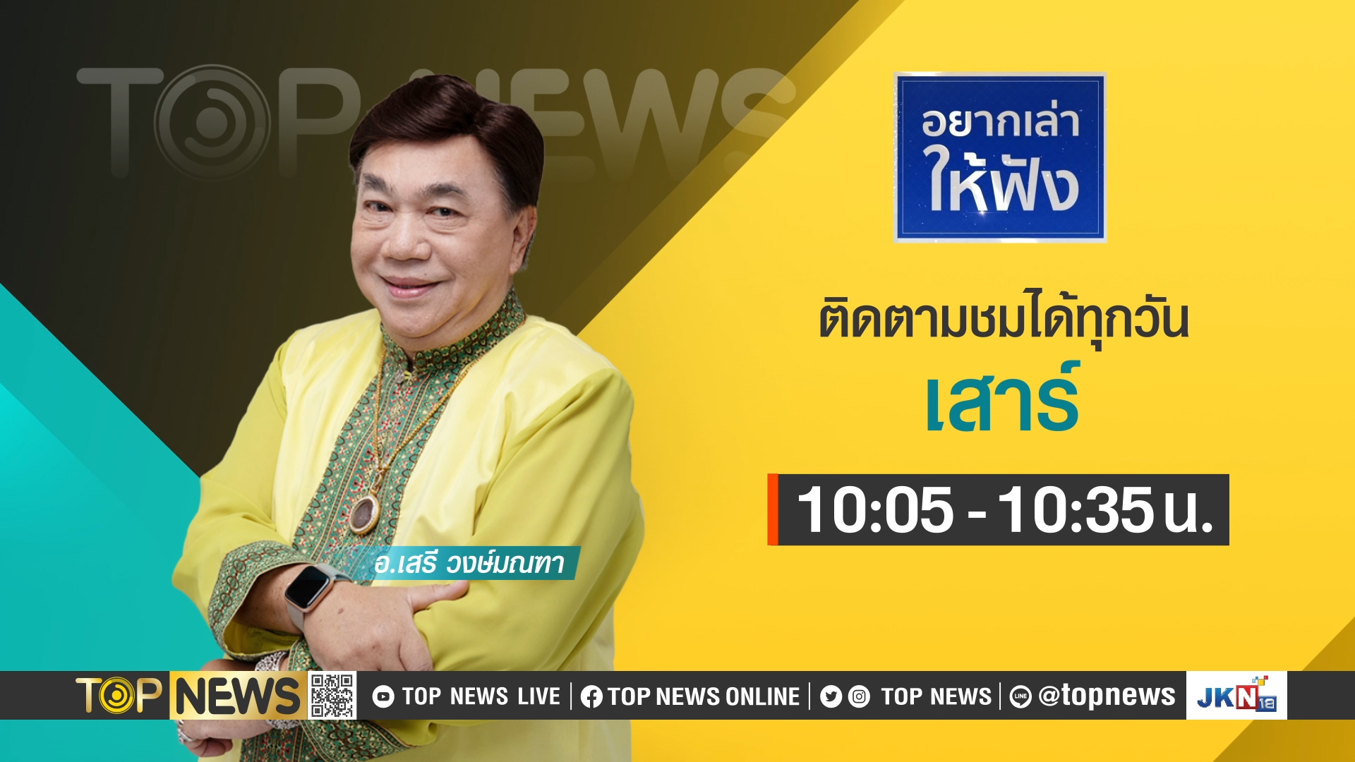 อยากเล่าให้ฟัง | 7 ตุลาคม 2566 | TOPNEWS
