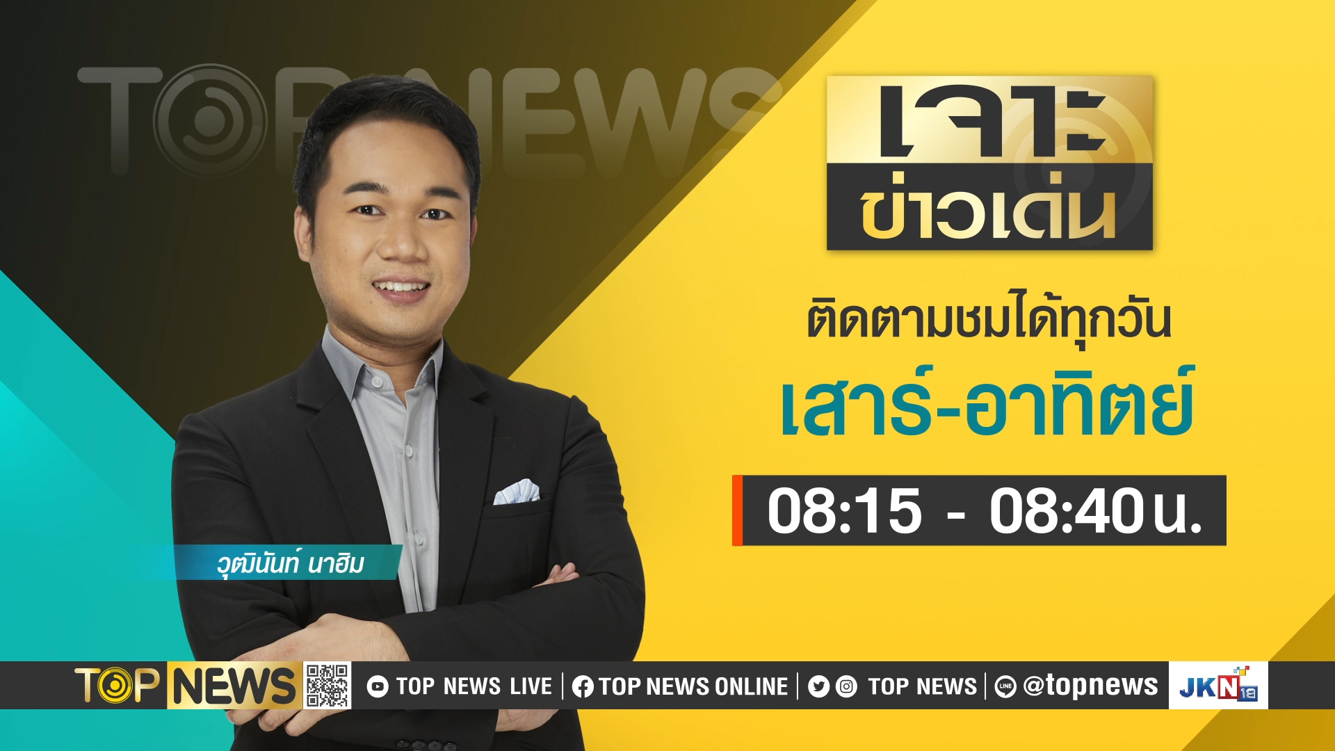 เจาะข่าวเด่น | 24 กันยายน 2566 | TOPNEWS