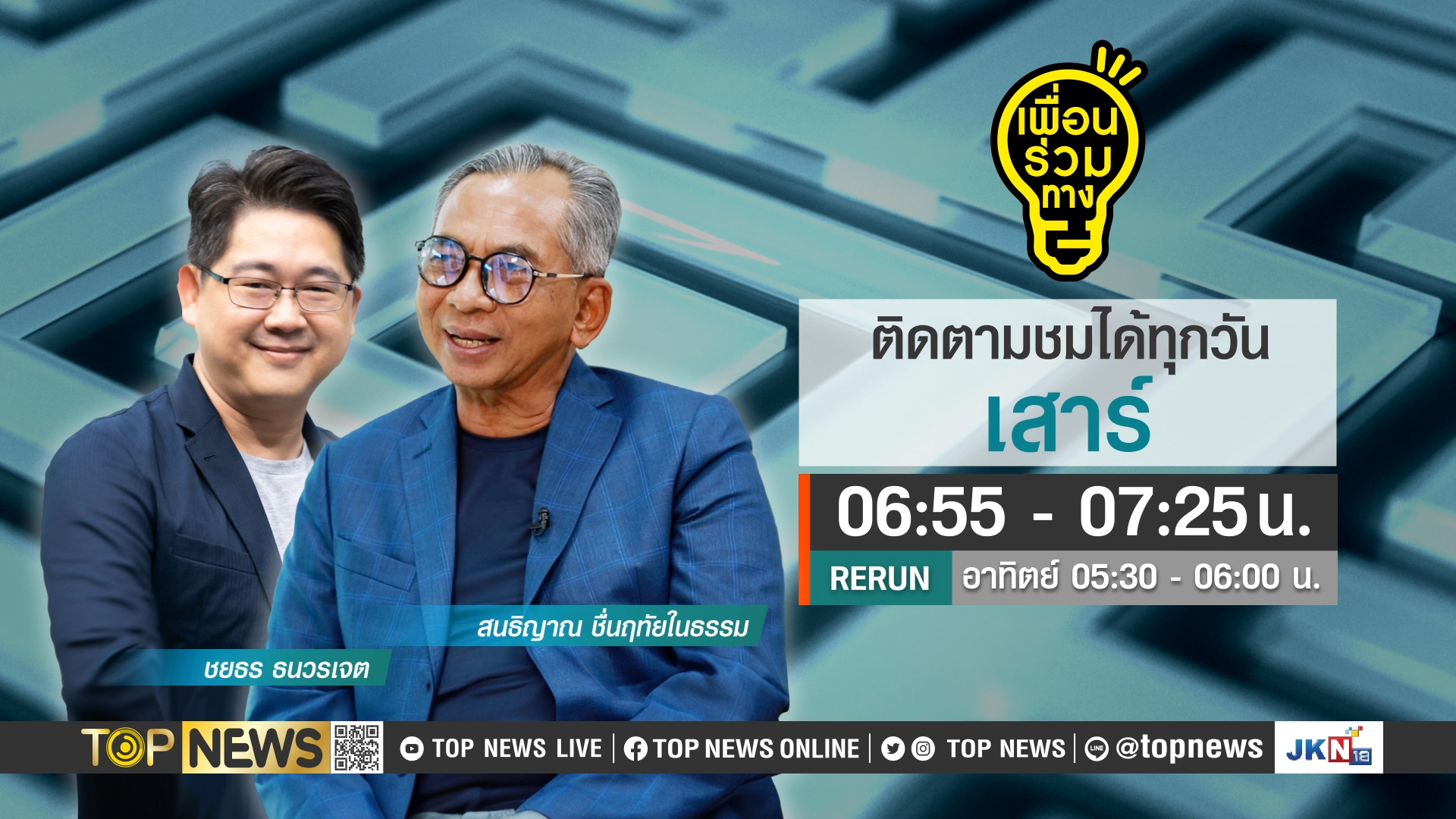 เพื่อนร่วมทาง | 30 กันยายน 2566 | TOPNEWS