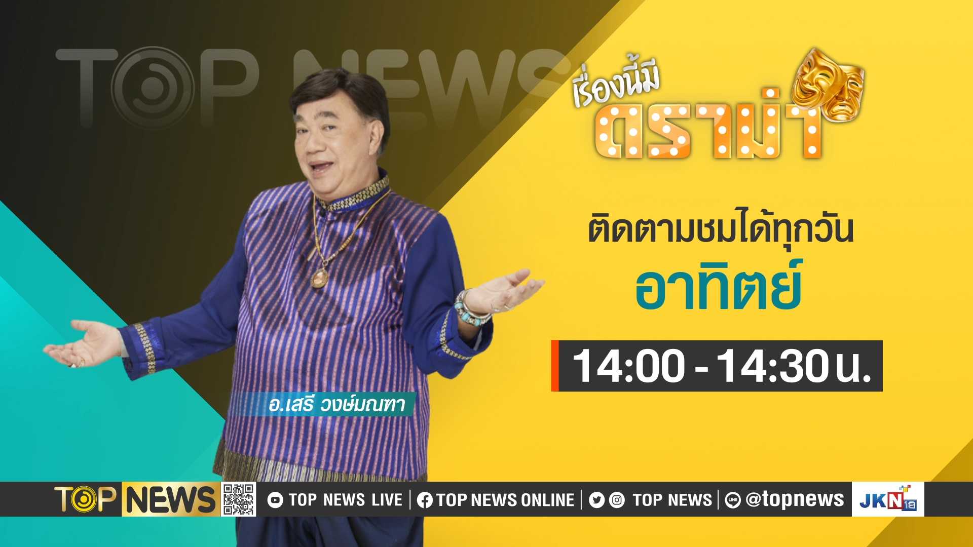 เรื่องนี้มีดราม่า | 24 กันยายน 2566 | TOPNEWS