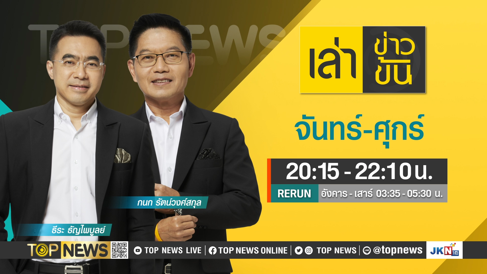 เล่าข่าวข้น | 28 กันยายน 2566 | TOPNEWS