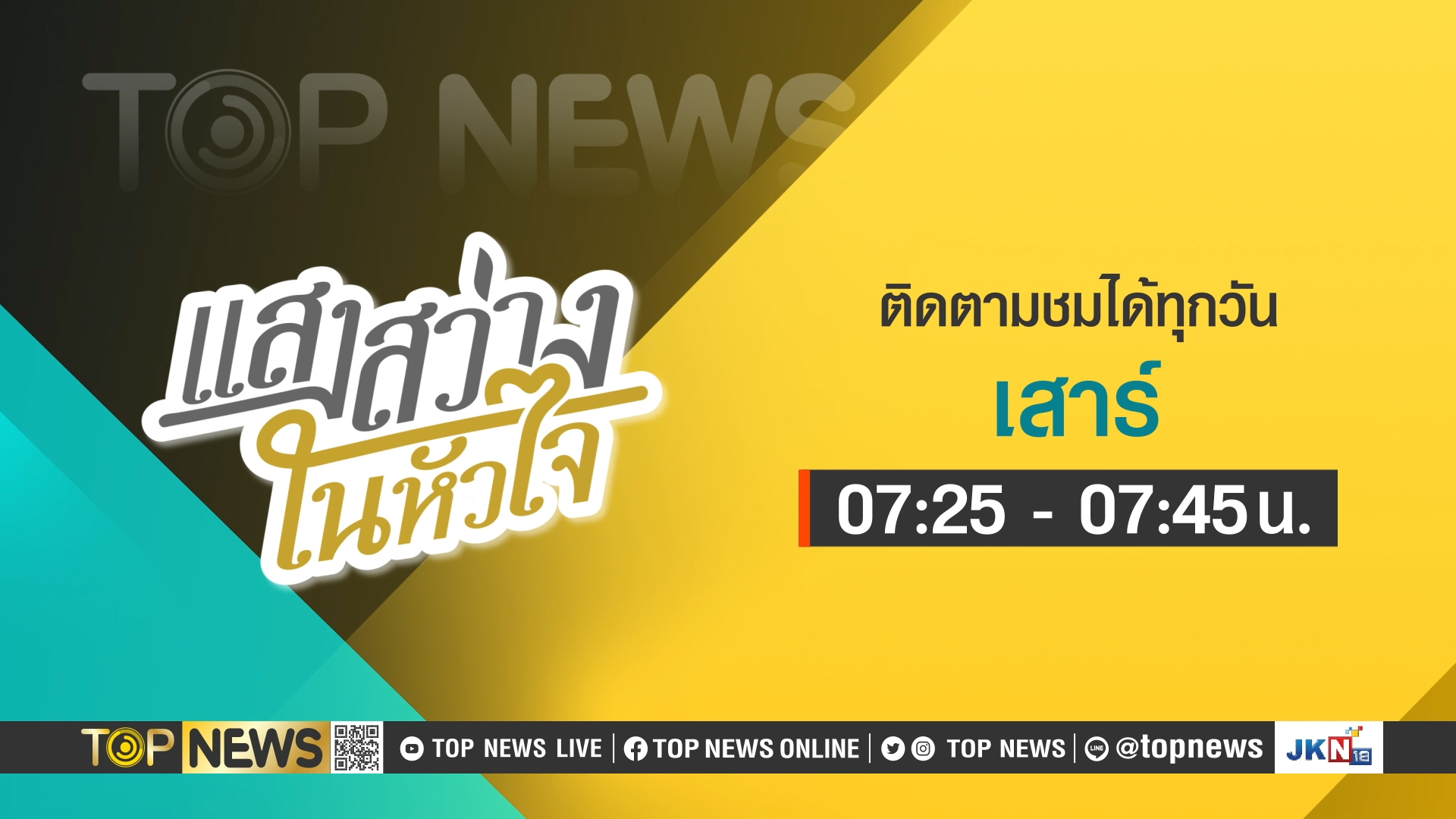 แสงสว่างในหัวใจ | 4 พฤศจิกายน 2566 | TOPNEWS