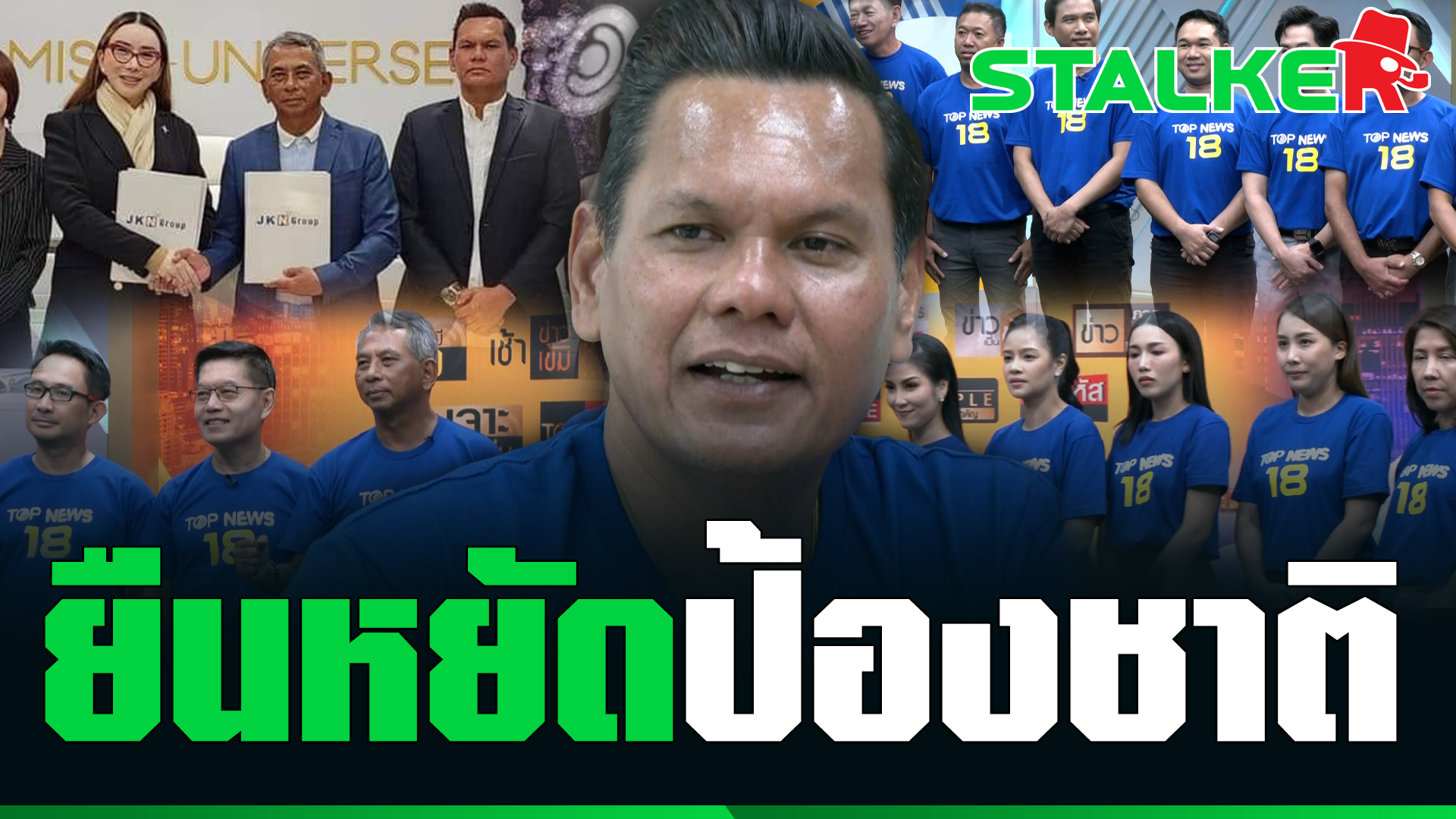 “ผู้บริหาร TOPNEWS” เดินหน้าทีวีดีจิทัลช่อง 18 ย้ำจุดยืนป้องสถาบันชาติ | TOPNEWS