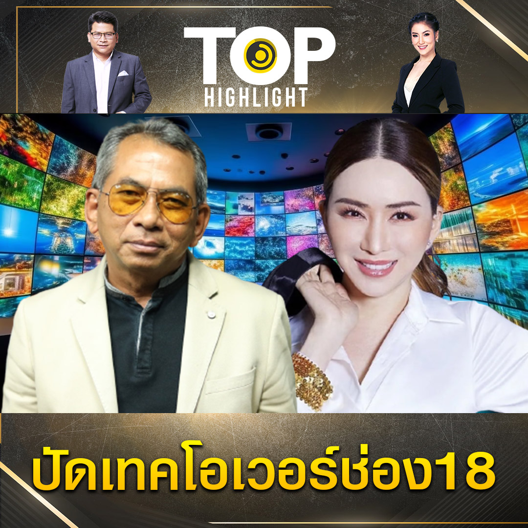 "ท็อปนิวส์" ยันร่วมผลิตข่าวปัดเทคโอเวอร์ JKN18 - ฟันธง "ลวรณ แสงสนิท" ปลัดคลังใหม่ | TOPNEWS