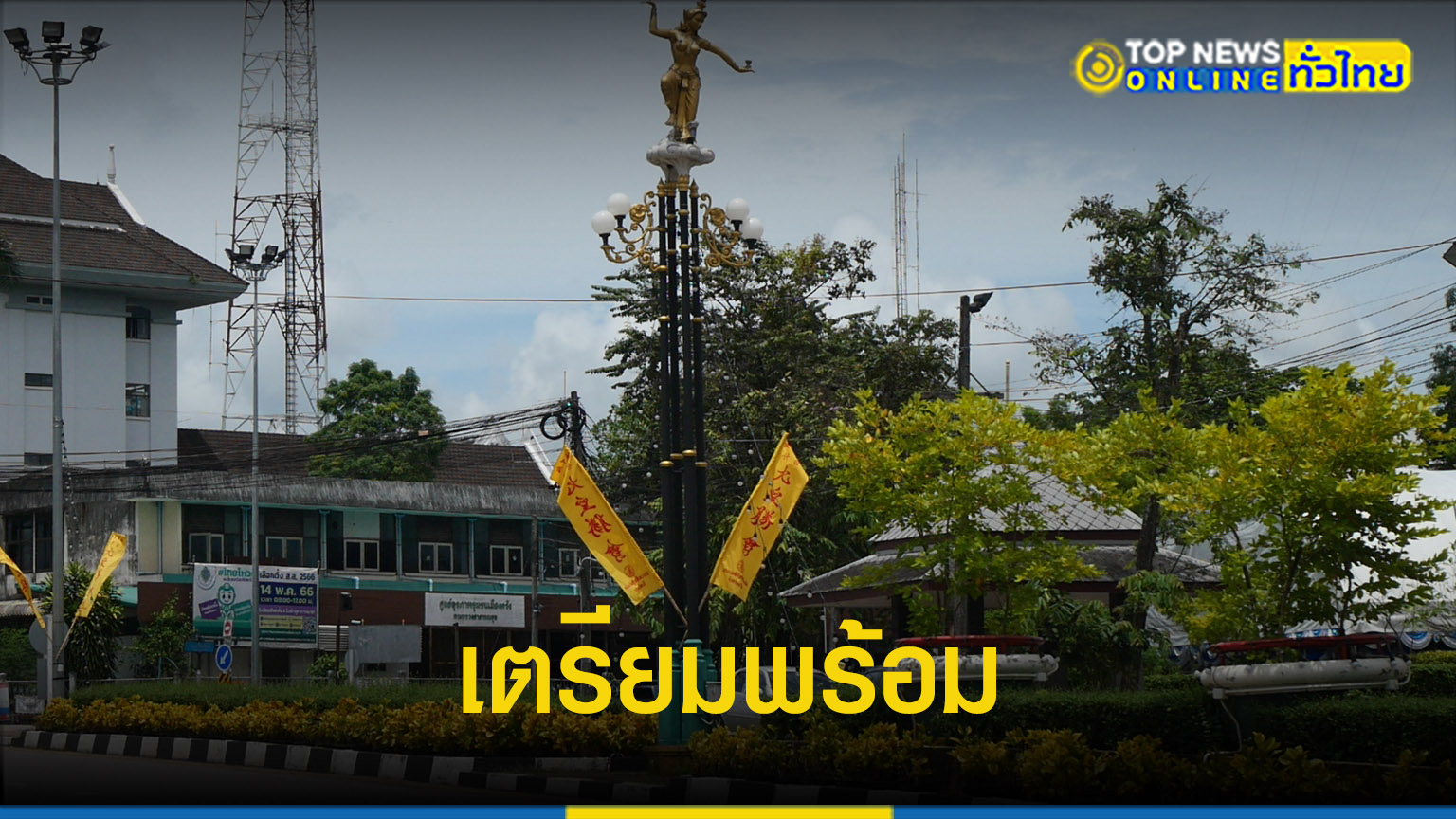 ตรัง ประดับธงงานประเพณีถือศีลกินเจ | TOPNEWS