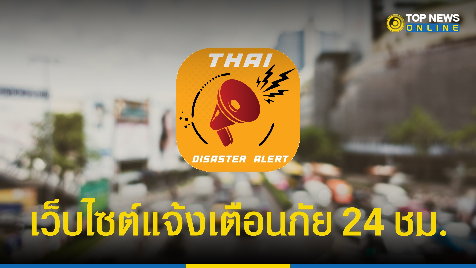 "Thai Disaster Alert" เปิดเว็บไซต์ แจ้งเตือนภัย 24 ชั่วโมง