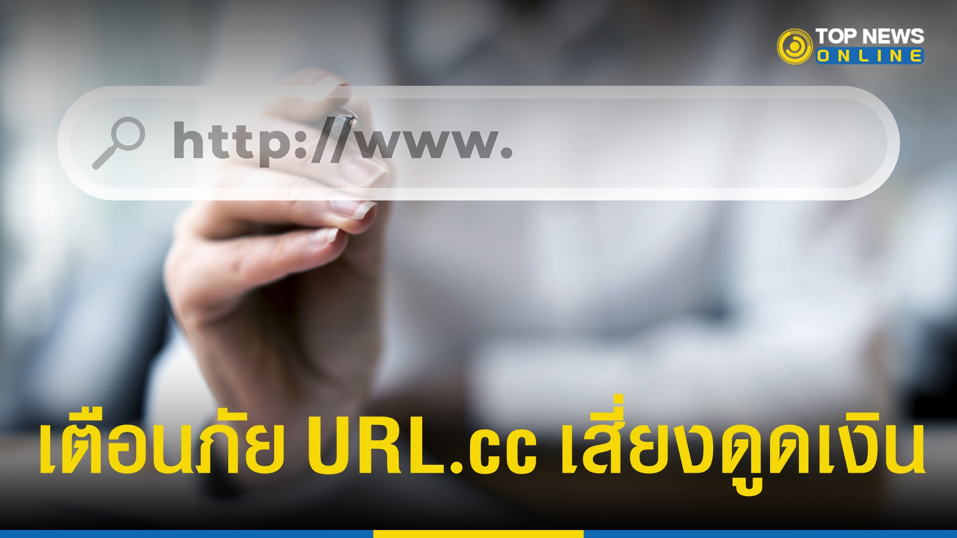 เตือนภัย "URL.cc" โปรดสังเกต คลิก 1 ครั้ง เสี่ยงโดนดูดเงิน