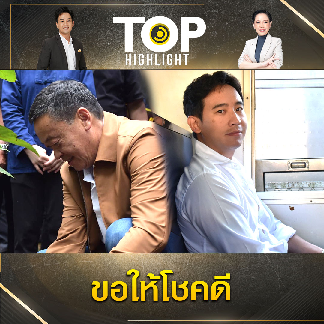 "เศรษฐา" ขอ "พิธา" โชคดีเดินทางในชีวิตการเมืองที่ถูกต้อง - "พิธา" ปัด ไม่มีเล่ห์เหลี | TOPNEWS