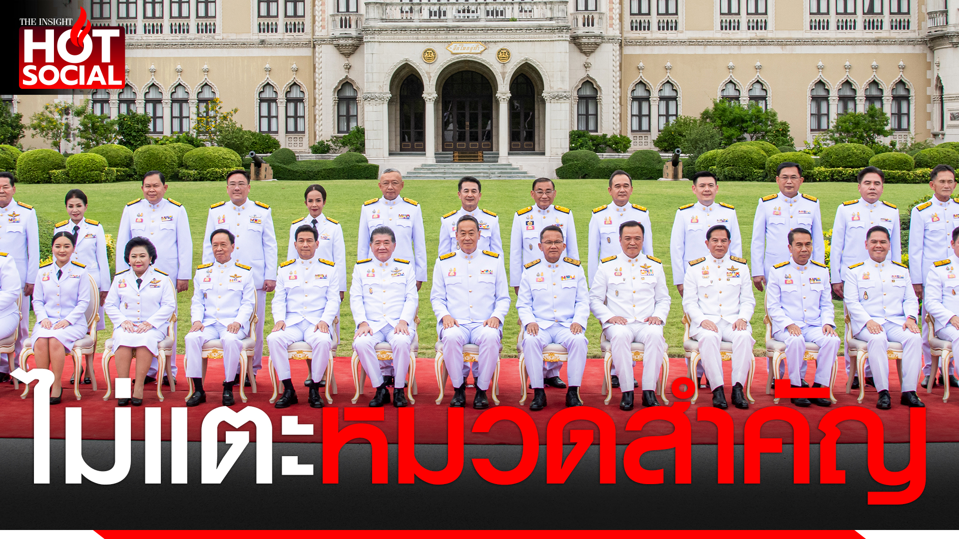 เปิดคำแถลงนโยบายรัฐบาล “เศรษฐา1” แก้รธน.ไม่แตะหมวดสถาบันฯ | TOPNEWS