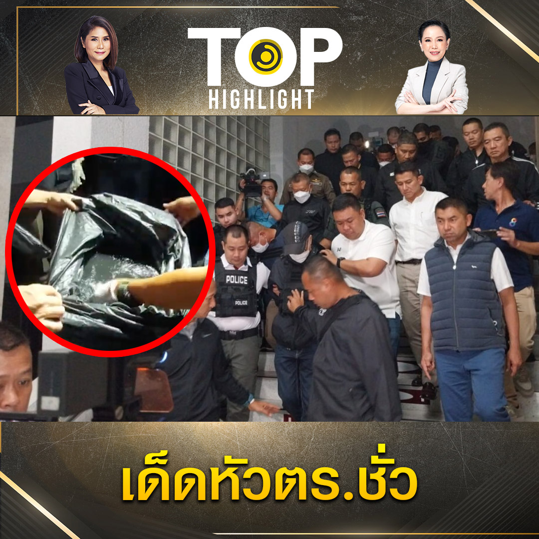 "บิ๊กโจ๊ก" คุมเข้ม "6 ตร." ฝากขัง หลังศาลออกหมายจับช่วย "กำนันนก" หนี-ทำลายหลักฐาน | TOPNEWS