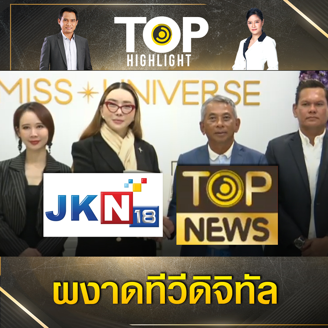 "ท็อปนิวส์" ผงาดทีวีดิจิทัลร่วมผลิตข่าวไม่ได้เทคโอเวอร์JKN18 ประเดิมออนแอร์18ก.ย.นี้ | TOPNEWS