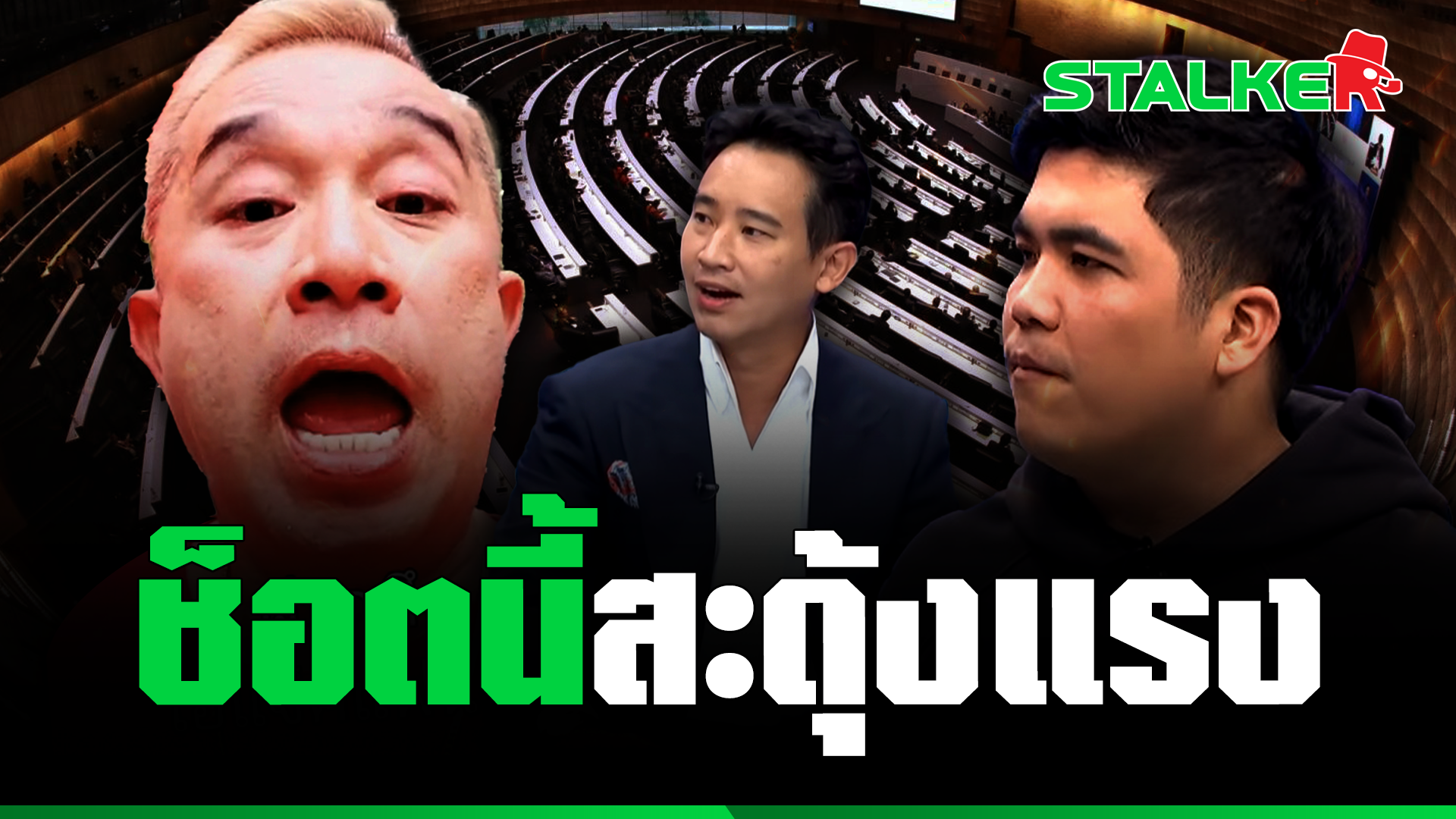 “หนุ่ม Save 112” ฝากตรงๆ ถึง “แจ็ค แฟนฉัน” โชว์ถาม “พิธา” หาข้อมูลใส่ ...