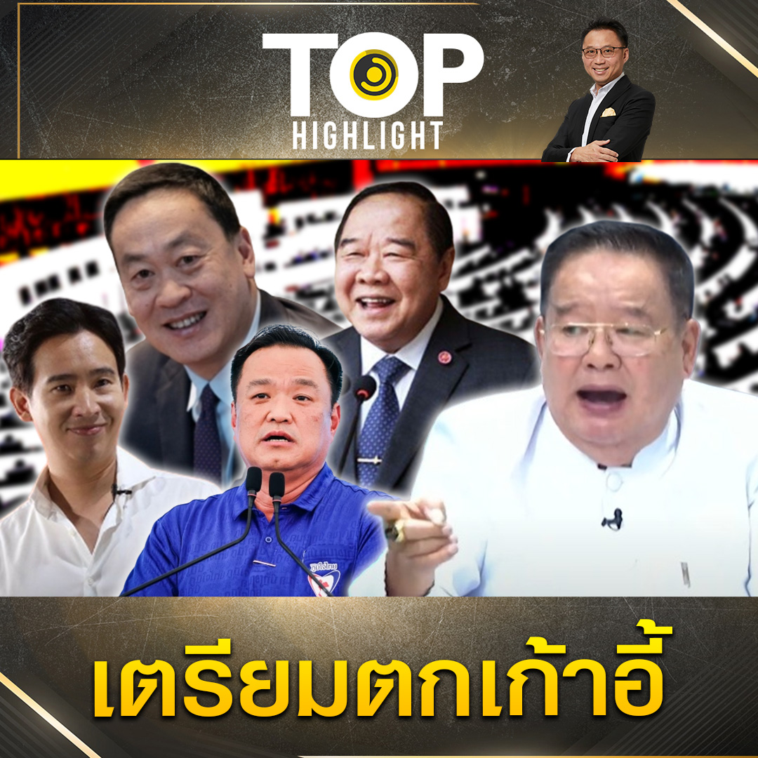 เทียบดวง นายกฯทิพย์ VS นายกฯตัวจริง ชี้ "พิธา" มาเหนือ แต่ดันสร้างอุปสรรคดักตัวเอง | TOPNEWS
