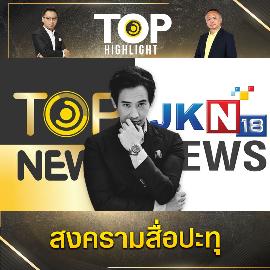 "ท็อปนิวส์" ผนึก "JKN 18" สื่อทีวีดิจิทัลตีแผ่ข่าวสาร งัดข้อ "ก้าวไกล" ใช้โซเซียลปั่ | TOPNEWS