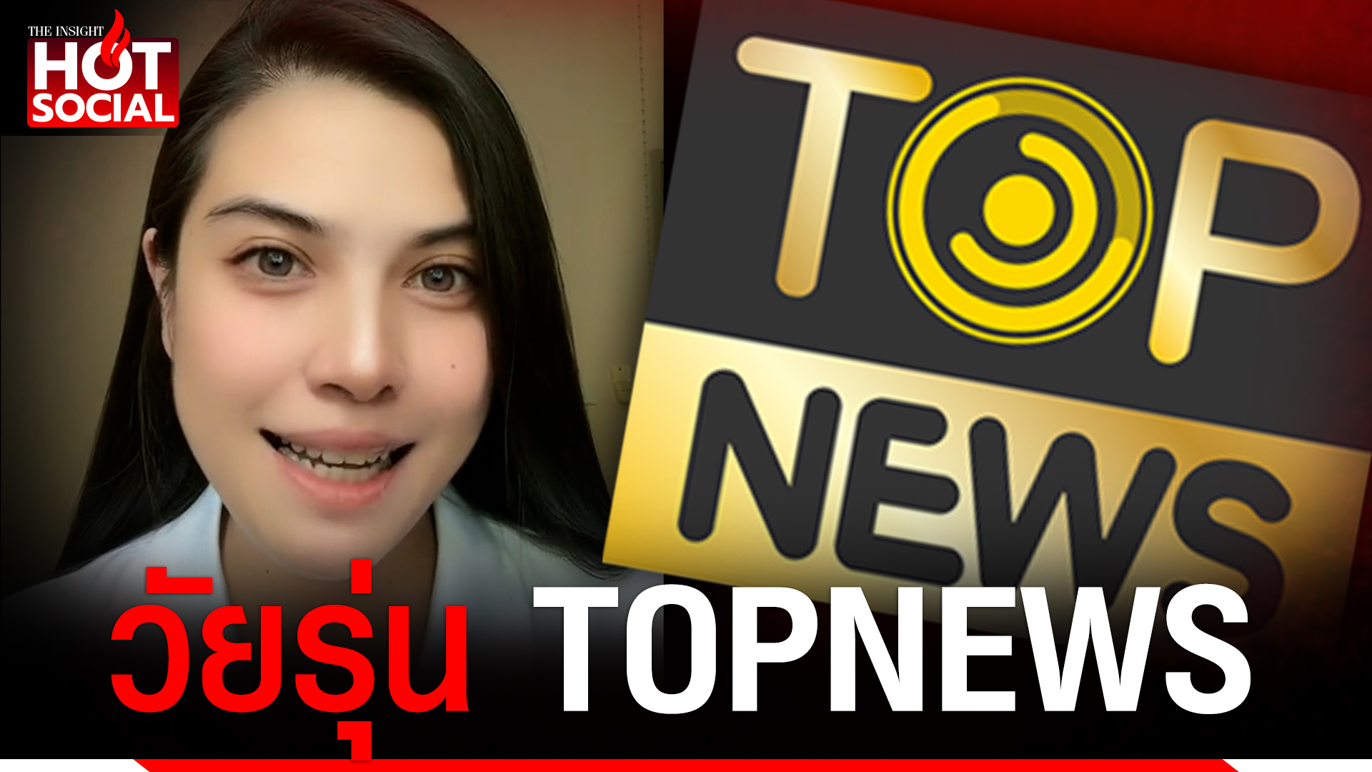 “นู๋กุ้ง” เป็นเด็ก TOPNEWS ไม่แปลก ใครๆก็ดูท็อปนิวส์ | TOPNEWS