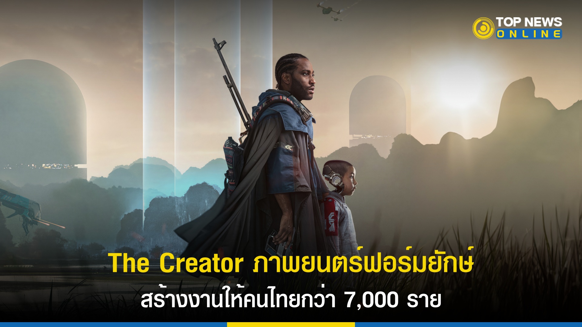ชวนดู "The Creator" ภาพยนตร์ฟอร์มยักษ์ สร้างงานให้คนไทยกว่า 7,000 ราย