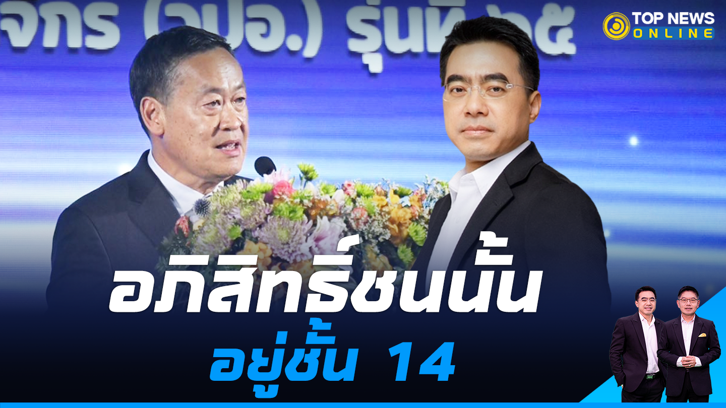 'ธีระ'ตอกหน้า'นายกฯเศรษฐา' อภิสิทธิ์ชนที่ว่า นอนอยู่ชั้น 14 | TOPNEWS