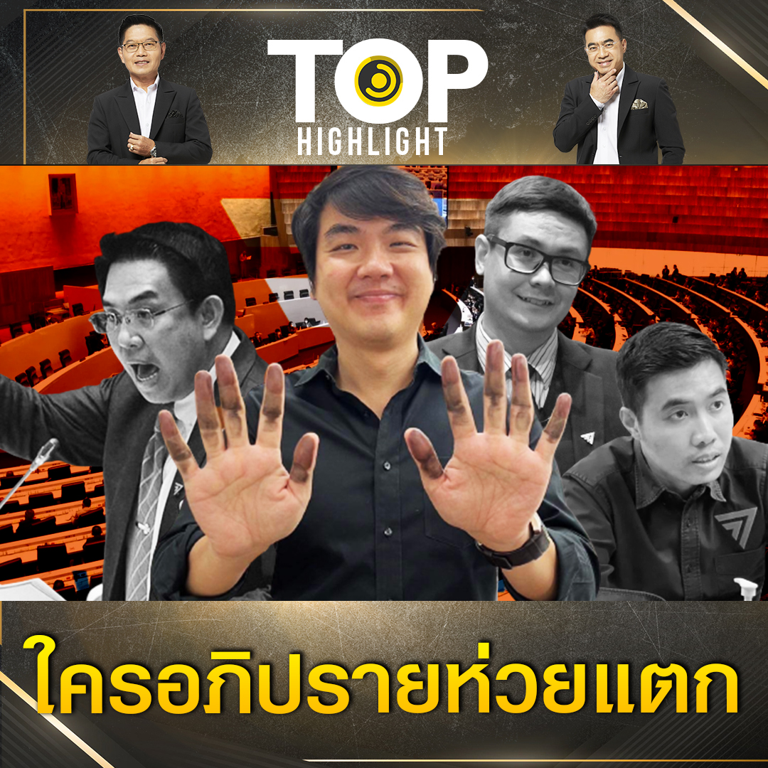 "ปิยบุตร" ติ๊กคะแนนชมขุนพลฝีปากกล้า ใครห่วยแตก เก่งแต่งโวหาร อภิปรายไม่ได้เรื่อง | TOPNEWS