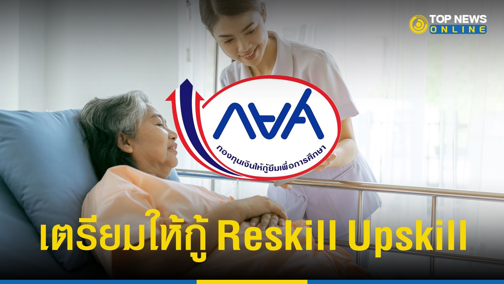 "กยศ." เตรียมให้กู้ Reskill Upskill นำร่องกลุ่ม 1 รร. บริบาล