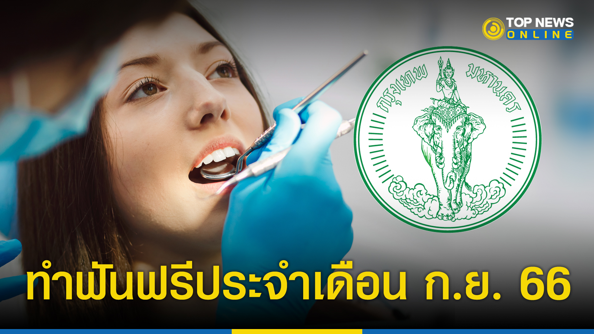 "ทำฟันฟรี" กทม. หน่วยทันตกรรมเคลื่อนที่ประจำเดือน ก.ย. 66 เช็ค | TOPNEWS