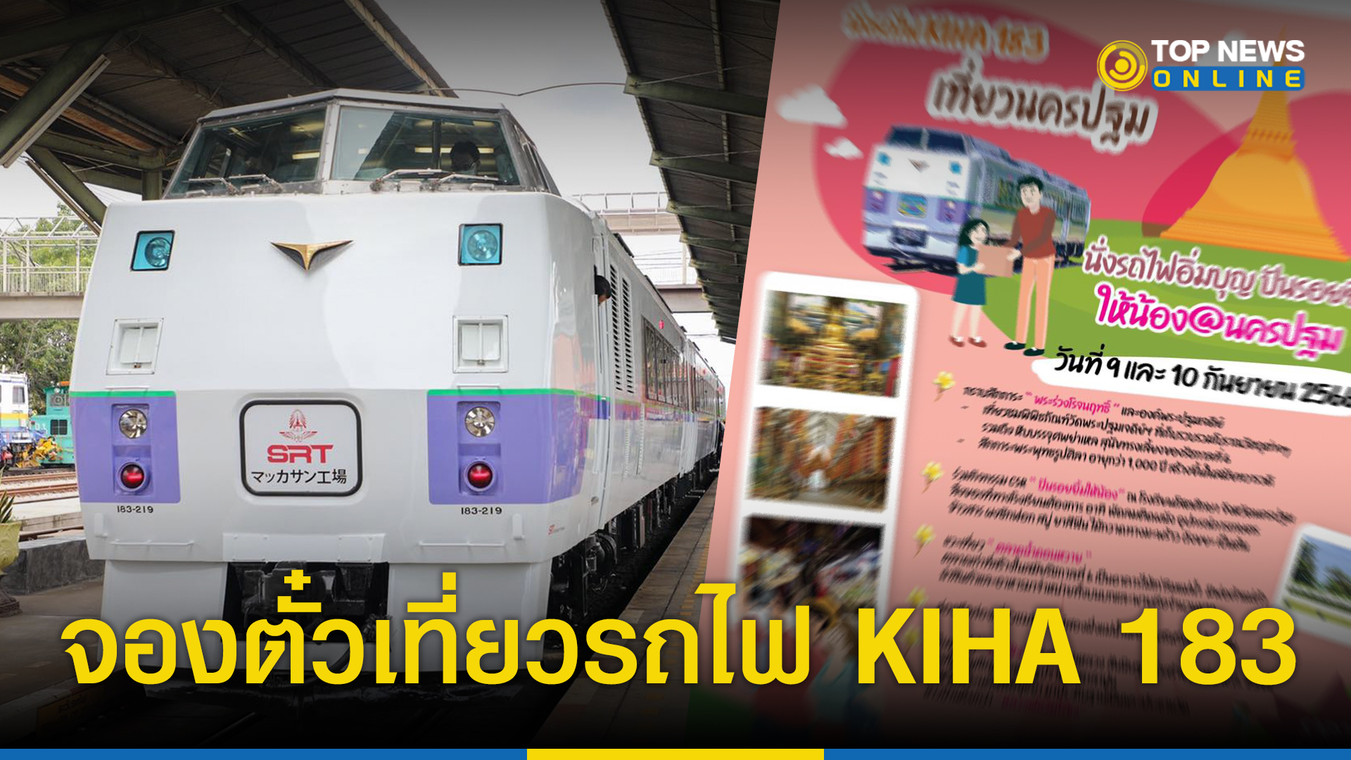 "นั่งรถไฟเที่ยว 2566" การรถไฟฯ จัดโปรแกรม KIHA 183 9-10 ก.ย. นี้ | TOPNEWS