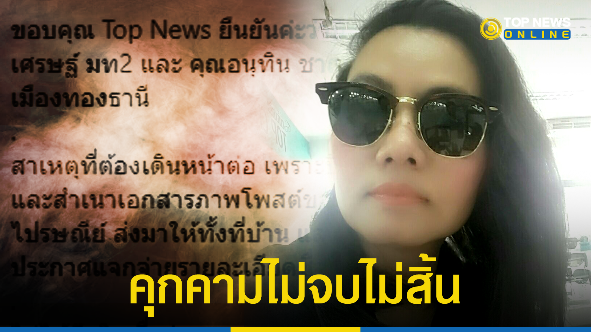 "ปีใหม่" FC เพื่อไทย ขอบคุณ Top news เป็นสื่อกลาง ยันเดินหน้าร้อง "ชาดา" มือปราบอิทธิพล เหตุโดน ...