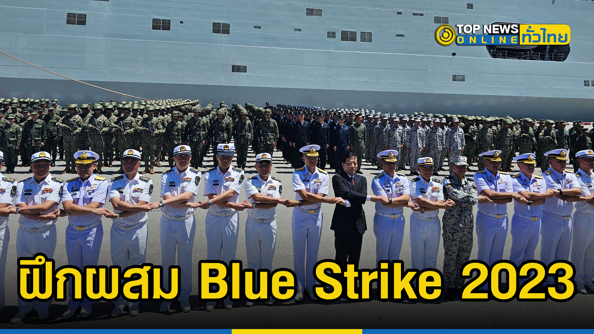 กองทัพเรือไทย - จีน ฝึกผสม Blue Strike 2023 เน้นการฝึกเพื่อการช่วยเหลือด้านมนุษยธรรมและบรรเทาภัย ...