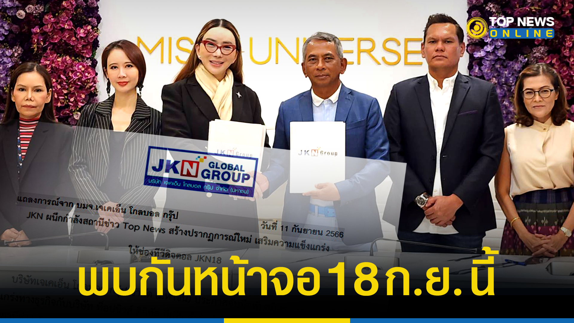 พบกันหน้าจอ 18 ก.ย. นี้ JKN จับมือ Top News ปรับโฉมวงการข่าว | TOPNEWS