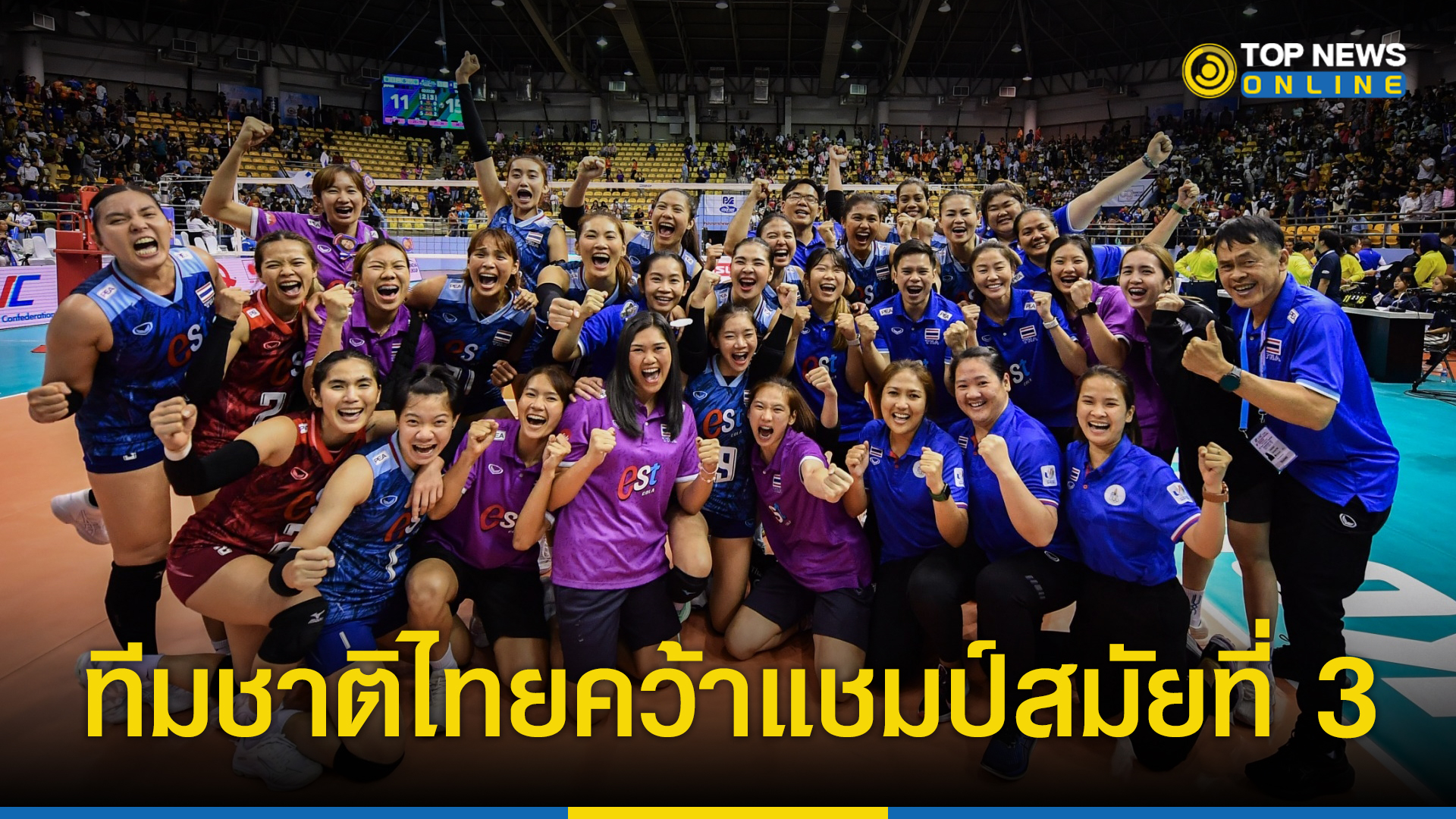 "วอลเลย์บอลหญิงชิงแชมป์เอเชีย" ทีมชาติไทยคว้าแชมป์สมัยที่ 3 | TOPNEWS