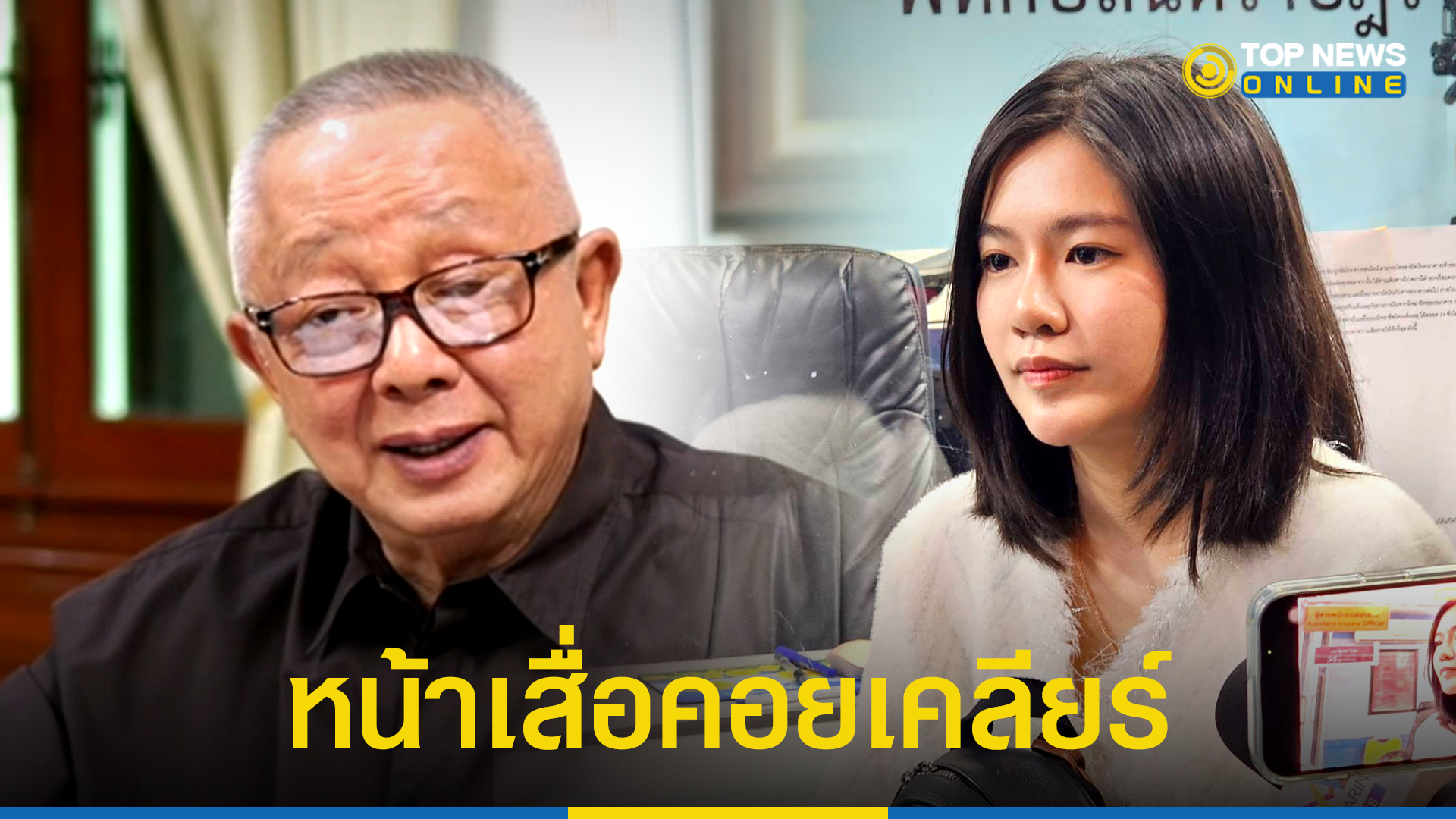 "สนธิ" แฉ "มินนี่" คือ "หน้าเสื่อ" จ่ายส่วยตำรวจ ภาค 4 | TOPNEWS