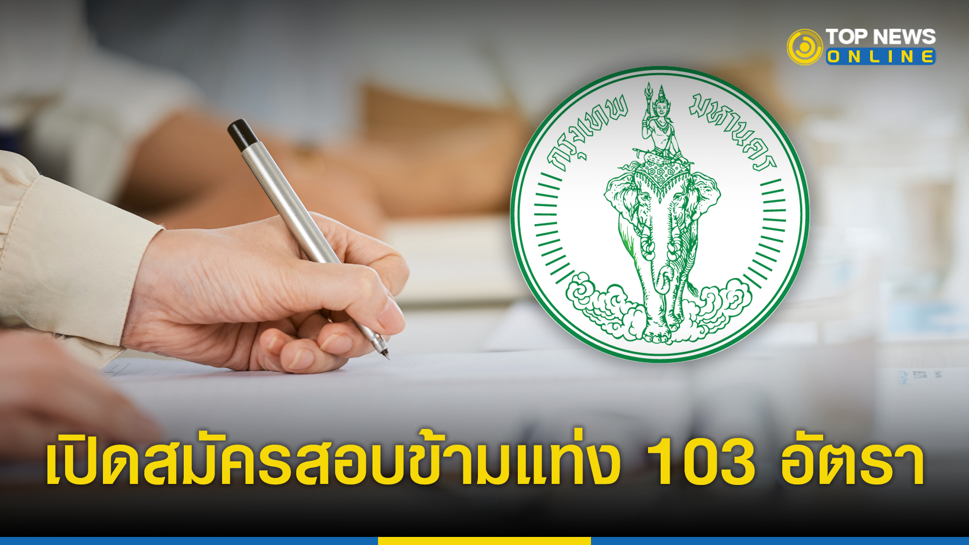 "สมัครงานราชการ กทม 2566" เปิดรับสมัครสอบข้ามแท่ง 103 อัตรา | TOPNEWS