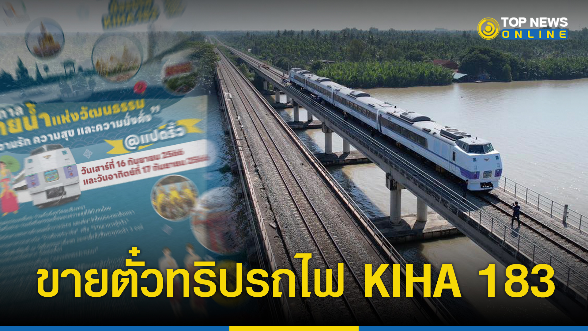 "เที่ยวรถไฟ 2566" ทริปรถไฟ KIHA 183 สัมผัสเส้นทางวัฒนธรรมไทย-จีน | TOPNEWS