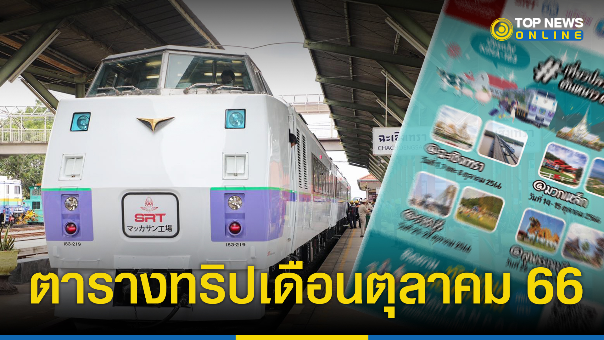 "เที่ยวรถไฟ 2566" เปิดตารางทริป KIHA 183 ประจำเดือนตุลาคม เช็ค | TOPNEWS