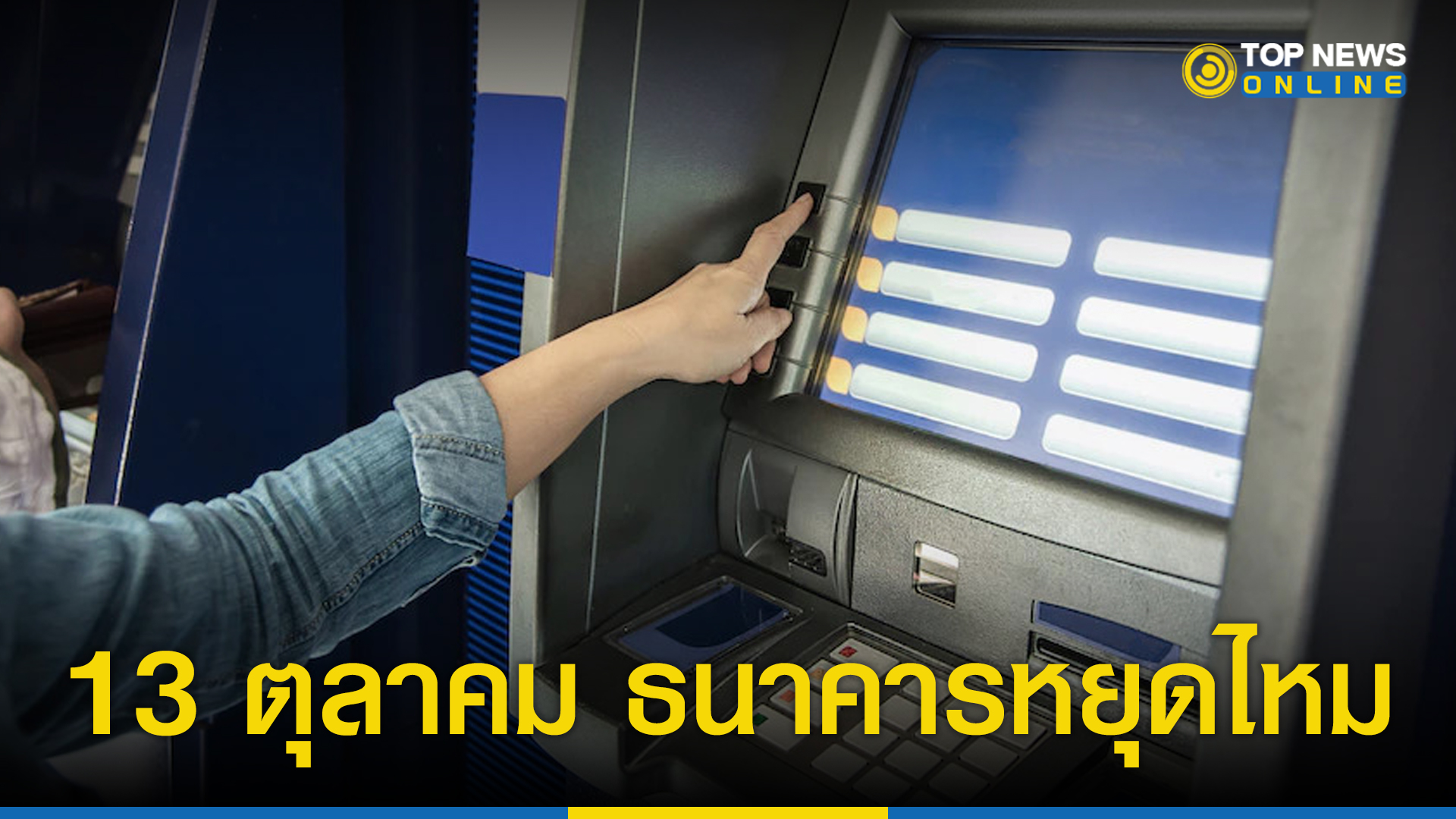 "13 ตุลาคม 2566 ธนาคาร หยุด ไหม" รวมไว้ให้แล้ว เช็คที่นี่ | TOPNEWS