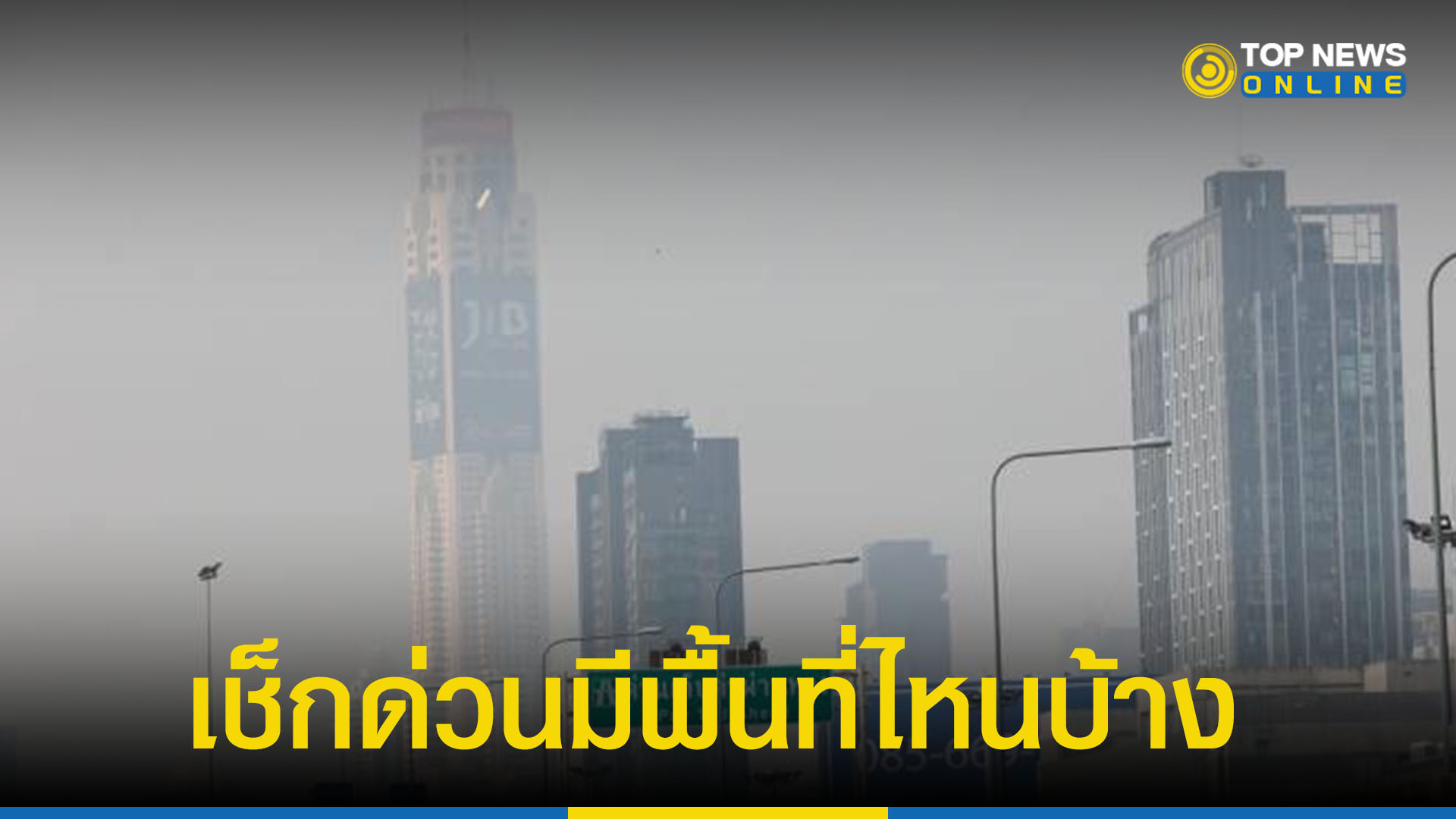 เริ่มกระทบหนัก ค่าฝุ่น PM2.5 กทม.เช้านี้ เกินมาตรฐาน 37 พื้นที่ | TOPNEWS