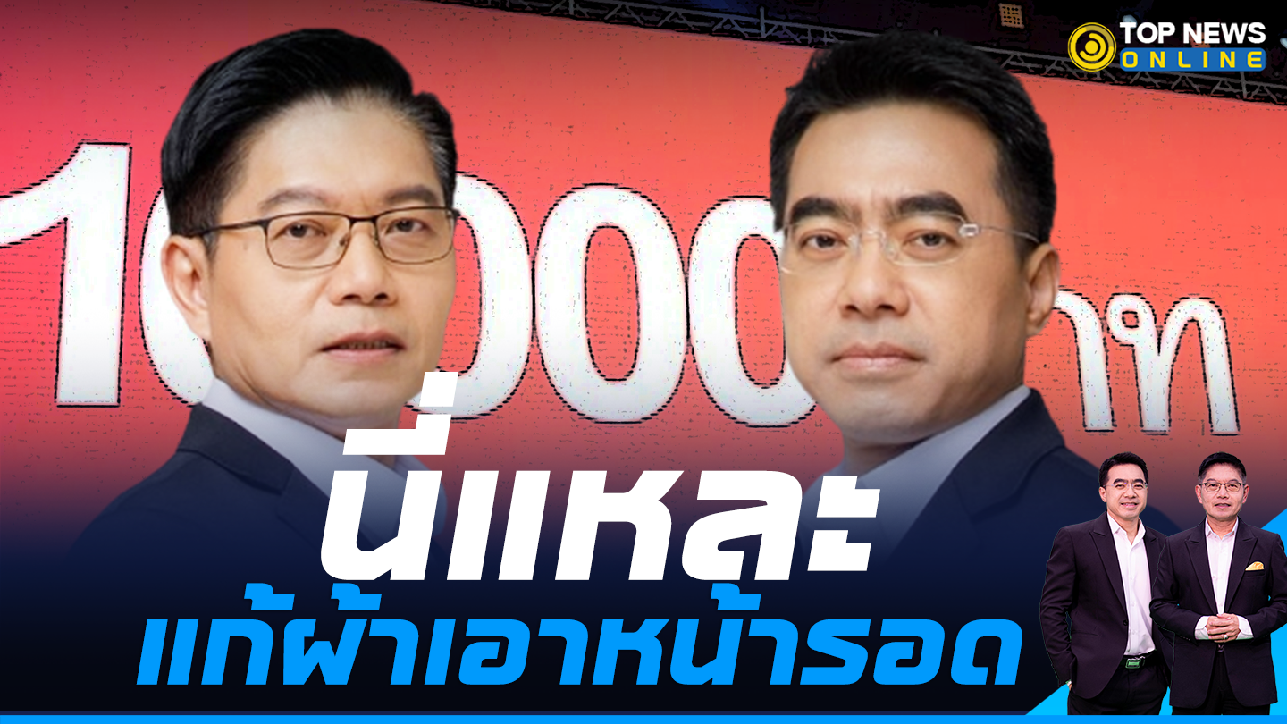 'กนก-ธีระ'วิเคราะห์ยาว ปมแจกเงินดิจิทัล จี้นายกฯ เอาเงินมาจากไหน ซัด สัญญาว่าจะให้? | TOPNEWS