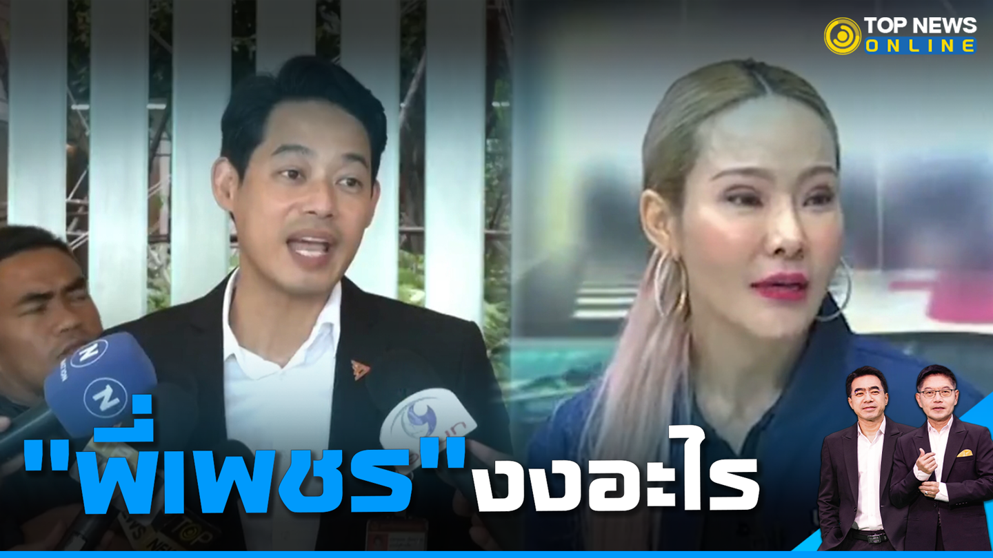 "กนก-ธีระ"เหน็บ"เพชร กรุณพล"เมาหมัด เย้ยมีเรื่องกับ"พี่ต้อม"ก็พอแล้ว | TOPNEWS