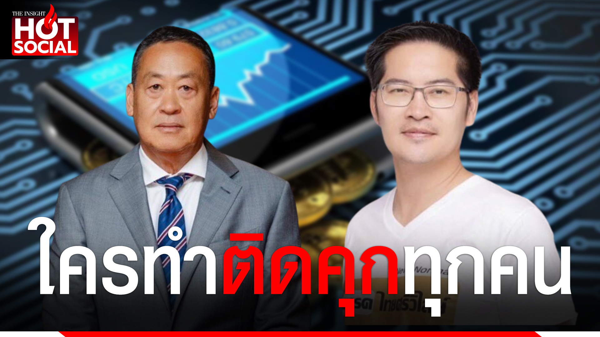 “เต้ มงคลกิตติ์” เตือน“เศรษฐา”ยกเลิก“เงินดิจิทัล”ด่วน มันทำไม่ได้ ไม่งั้นได้ไปอยู่กับ | TOPNEWS