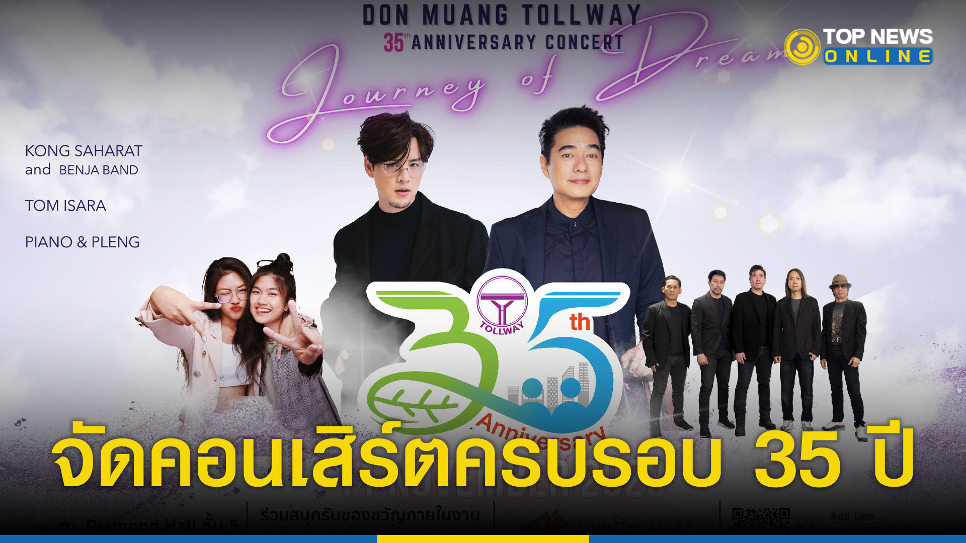 "DMT" จัดคอนเสิร์ต Journey of Dream ขอบคุณลูกค้าในโอกาสครบรอบ 35 ปี | TOPNEWS