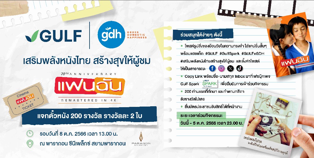 GULF x GDH แจกฟรี! ตั๋วหนัง 'แฟนฉัน' 400 ใบ ร่วมเสริมพลังหนังไทย สร้างสุขให้ผู้ชม | TOPNEWS