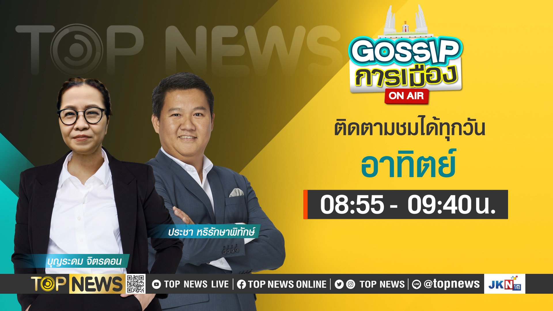 GOSSIP การเมือง | 11 กุมภาพันธ์ 2567 | TOPNEWS