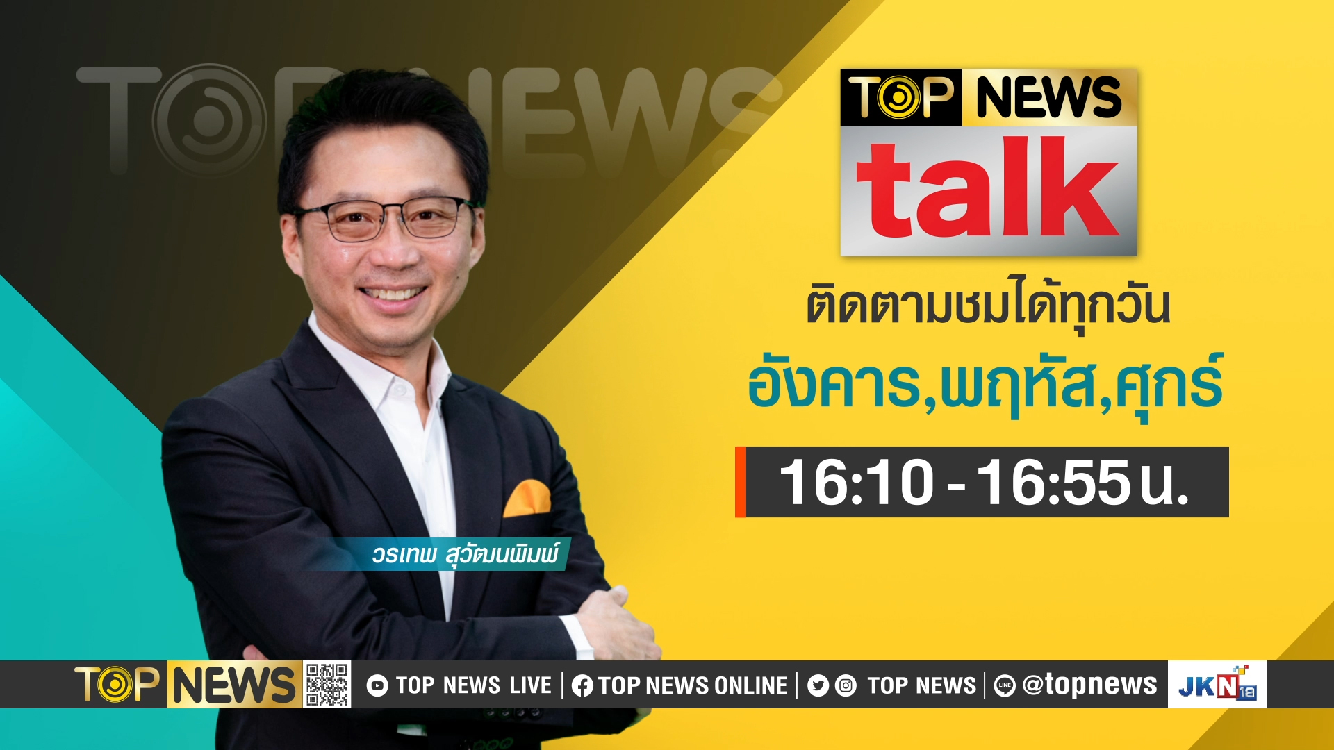 TOP NEWS TALK | 20 ตุลาคม 2566 | TOPNEWS