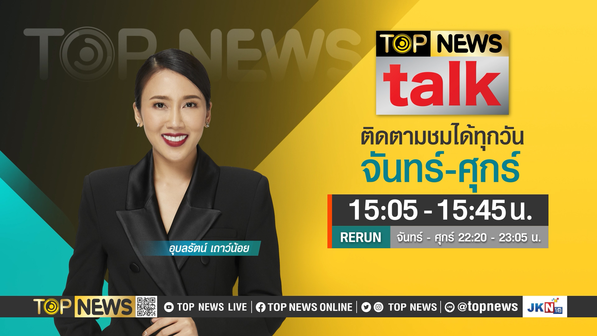 TOP NEWS TALK | 28 ธันวาคม 2566 | TOPNEWS